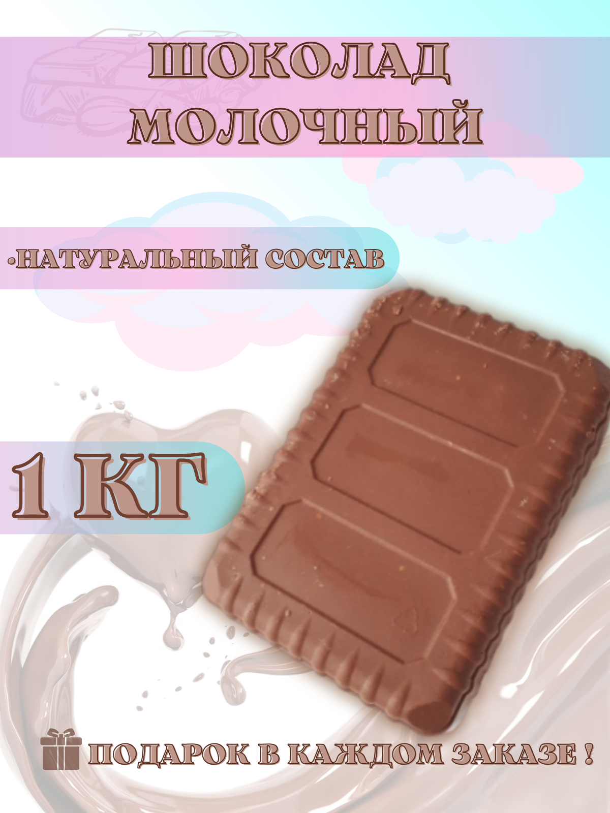 Шоколад кондитерский