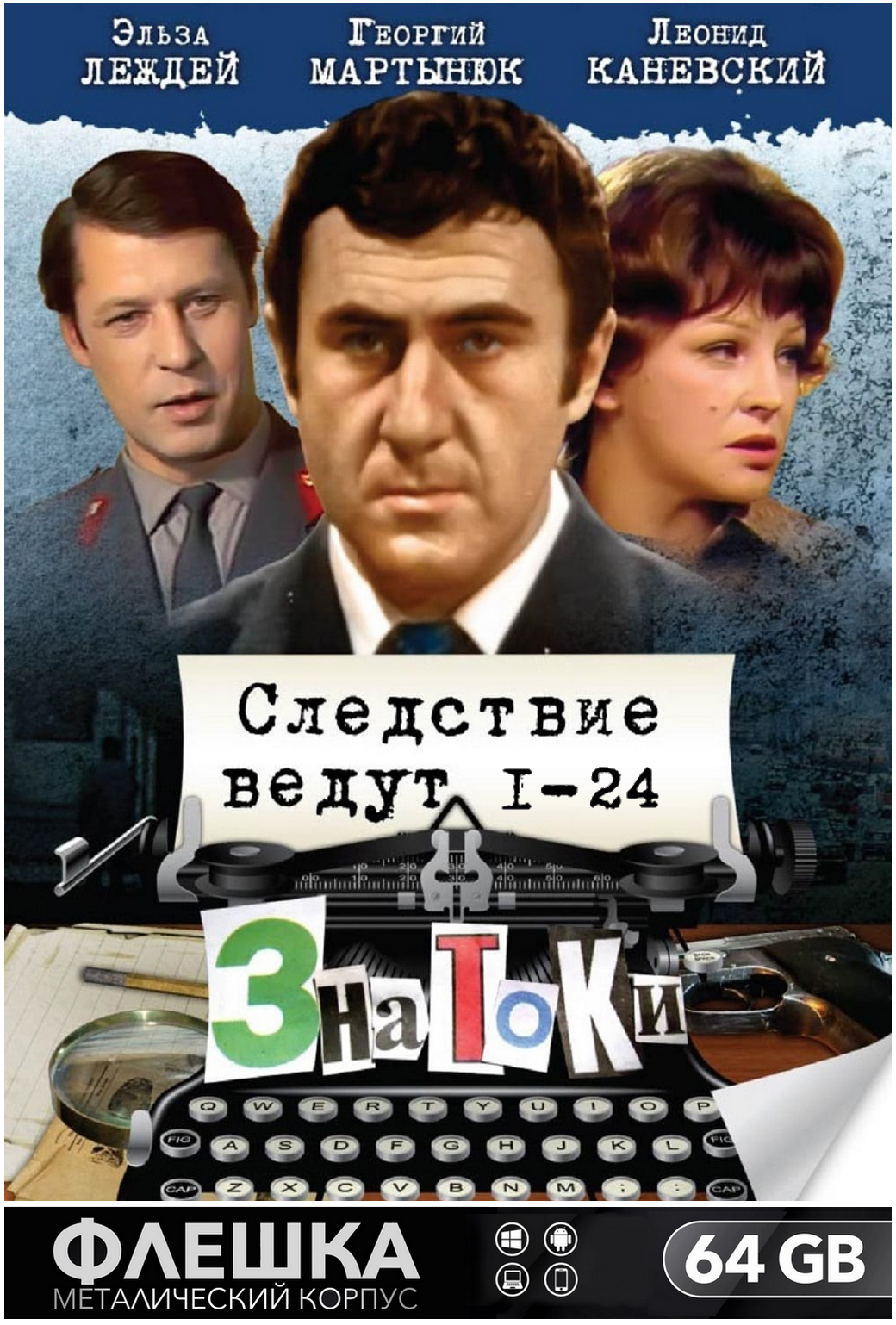 Флеш-диск "Кино в дорогу - Следствие ведут ЗнаТоКи", советский сериал, 45 серий (1971-2003), металлический корпус, 64 Гб