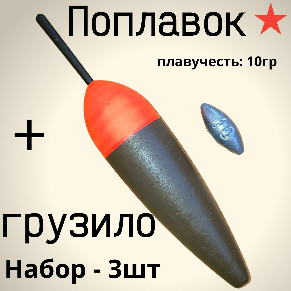Поплавок из пенопласта +Грузило 10 грамм На Хариуса и Ленка 3 штуки