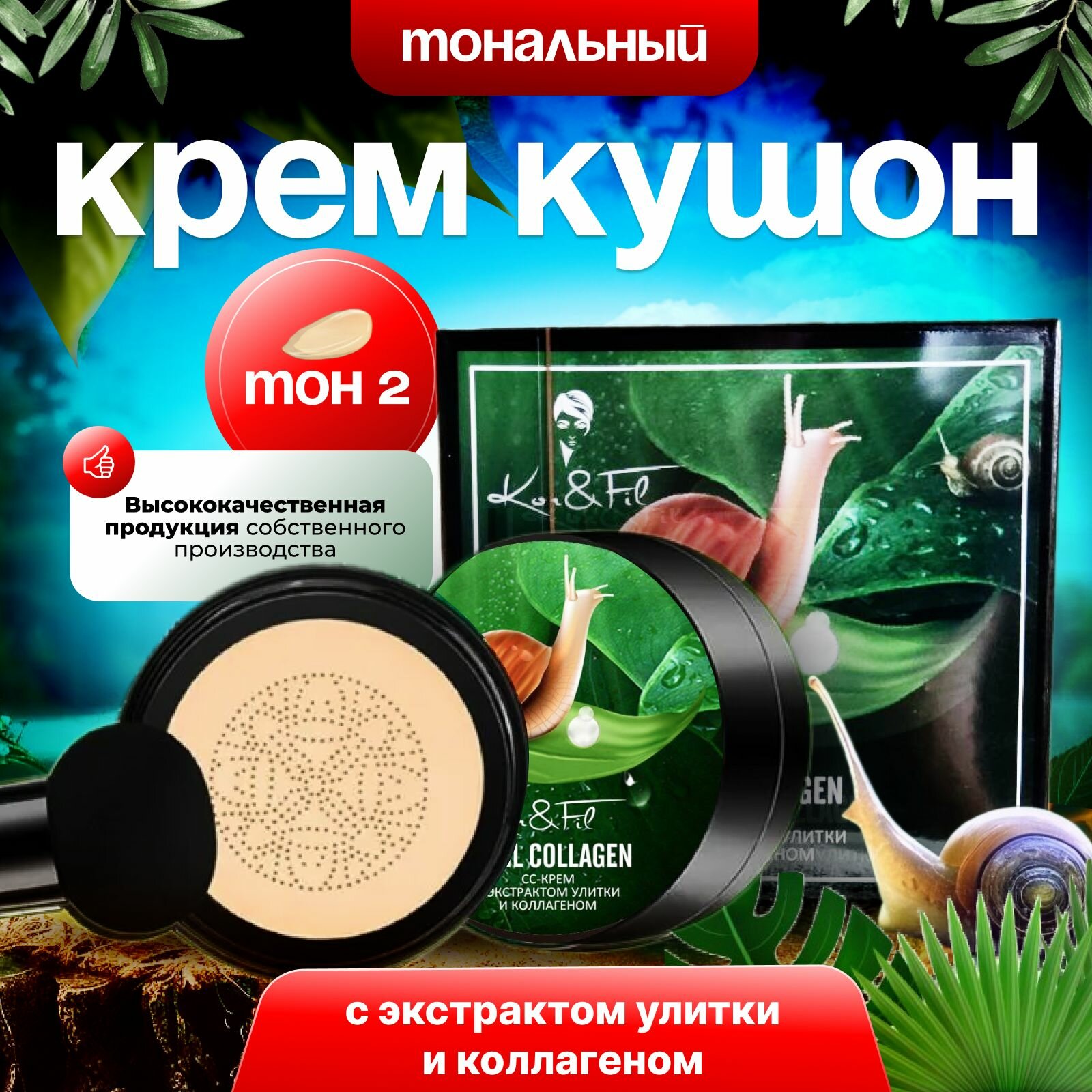 Кушон с муцином улитки для лица со спонжем тон 02 Тональное средство
