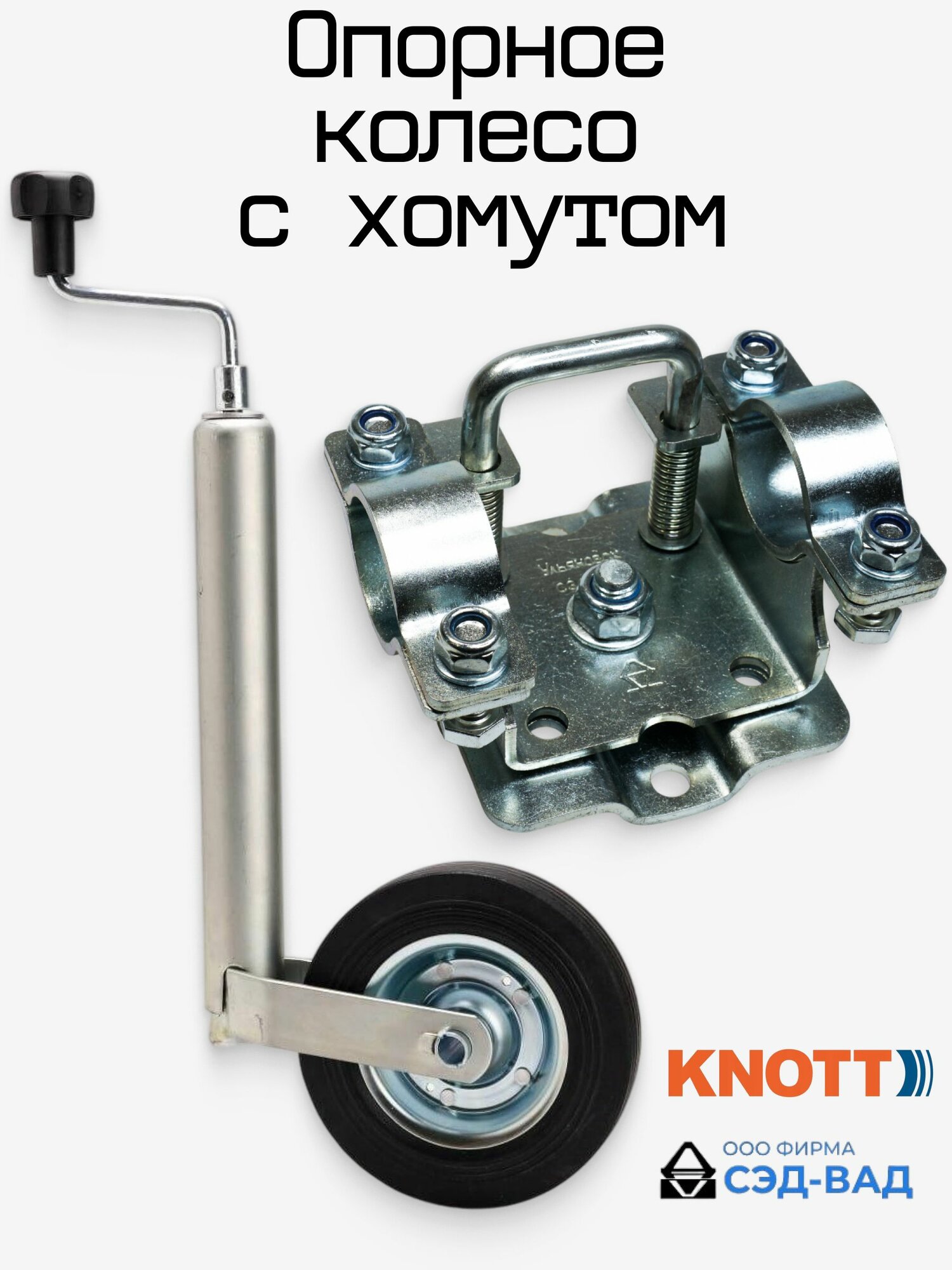 Опорное подкатное колесо Knott с поворотным хомутом СЭД-ВАД для прицепа