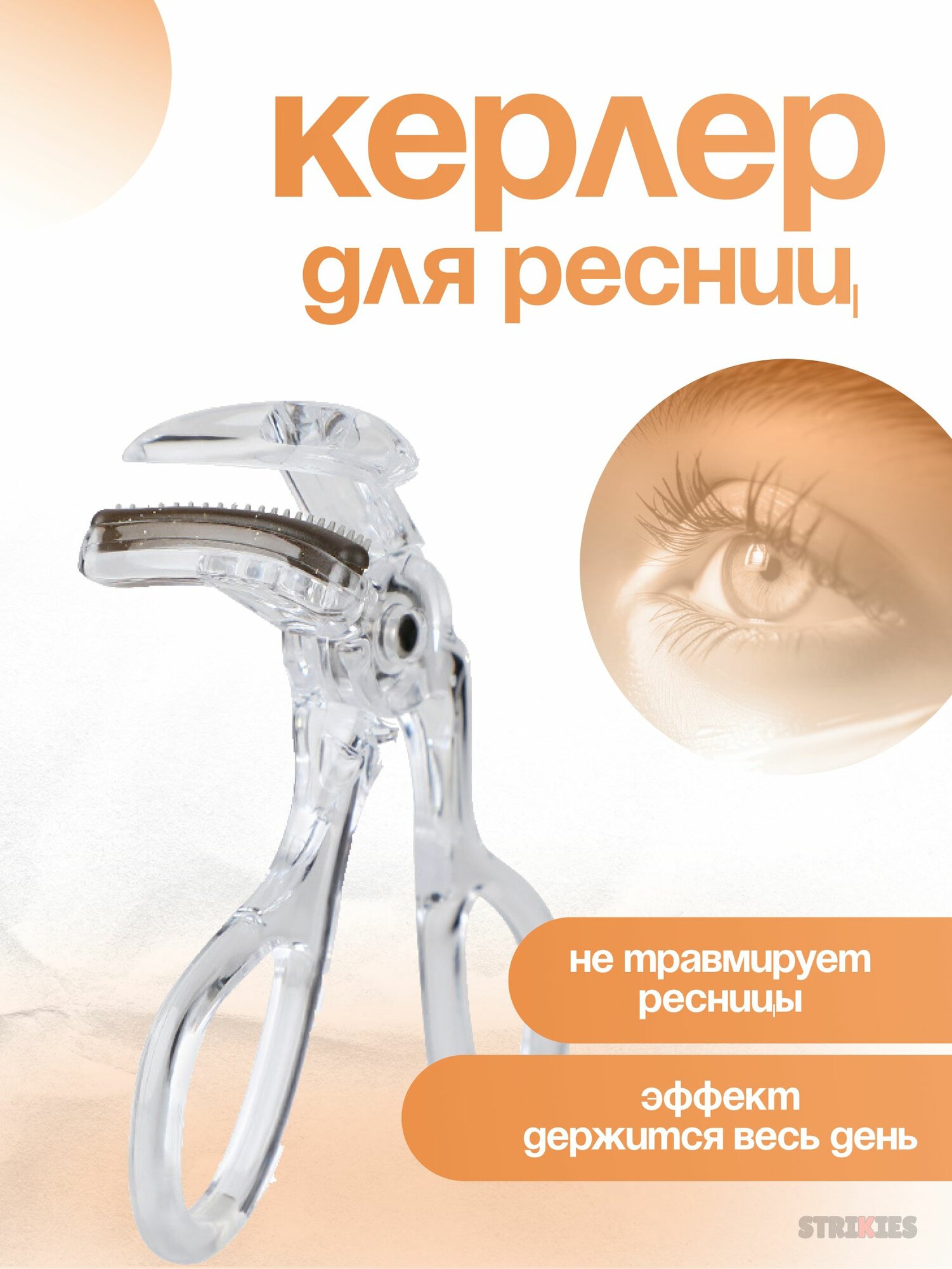 Керлер для ресниц, щипцы для завивки ресниц