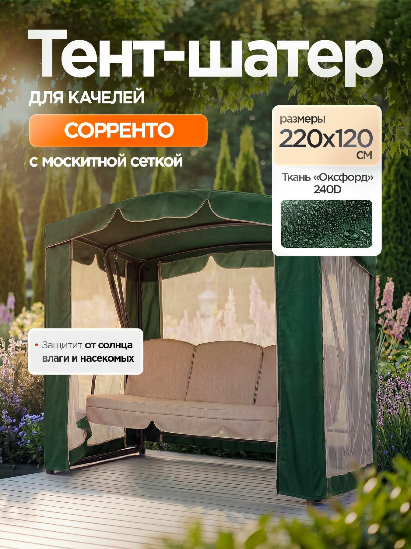 Тент-шатер + москитная сетка для качелей Сорренто 220 х 120 х 175 см Зеленый