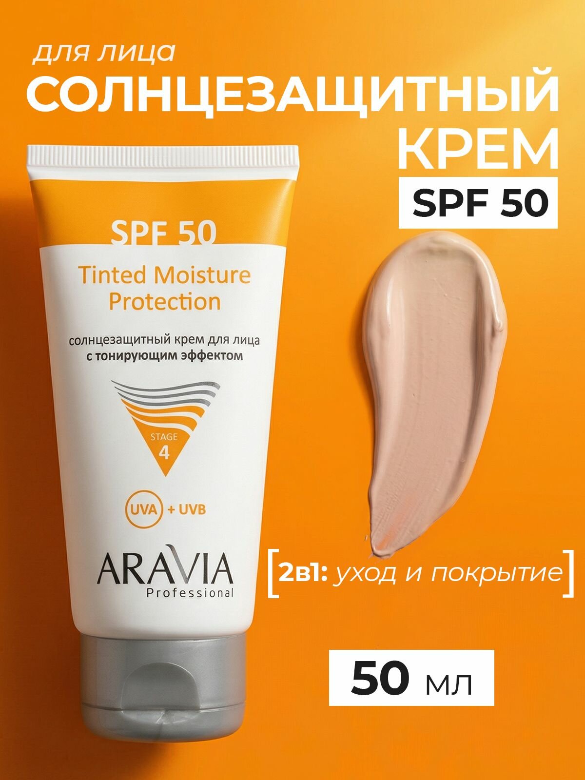 ARAVIA Professional Солнцезащитный крем для лица спф с пантенолом и витамином Е SPF-50, 50 мл SPF50 пантенол витамин Е 50мл
