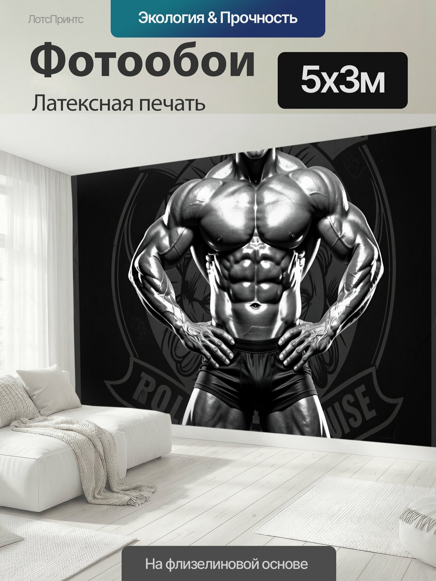 Фотообои моющиеся ударопрочные "Силовой атлет в черно-белом стиле. Контрастный монохромный образ с накачанным мужчиной в фронтальной стойке." 500x300 см. латексная печать