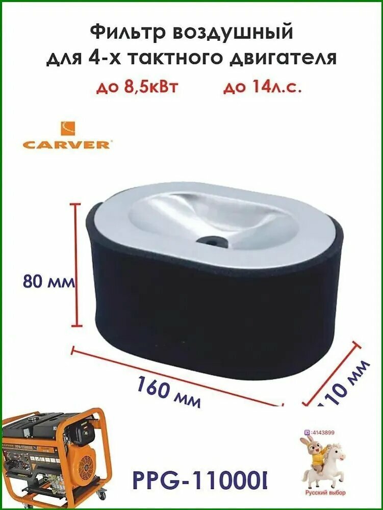 Воздушный фильтр дизельного генератора CARVER PPG-11000DE