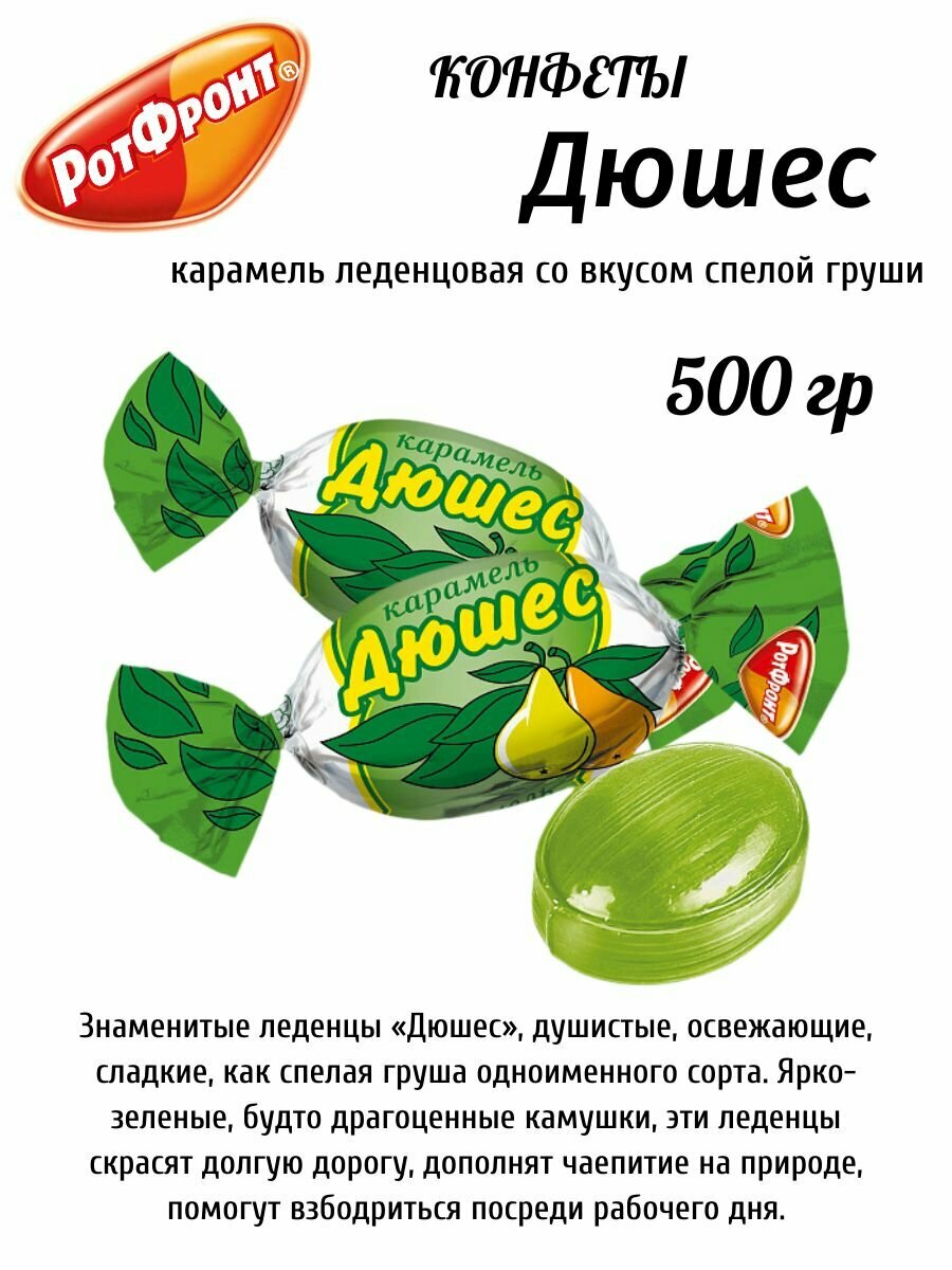 Карамель Рот Фронт "Дюшес", леденцы со вкусом груши, без ГМО, 500гр