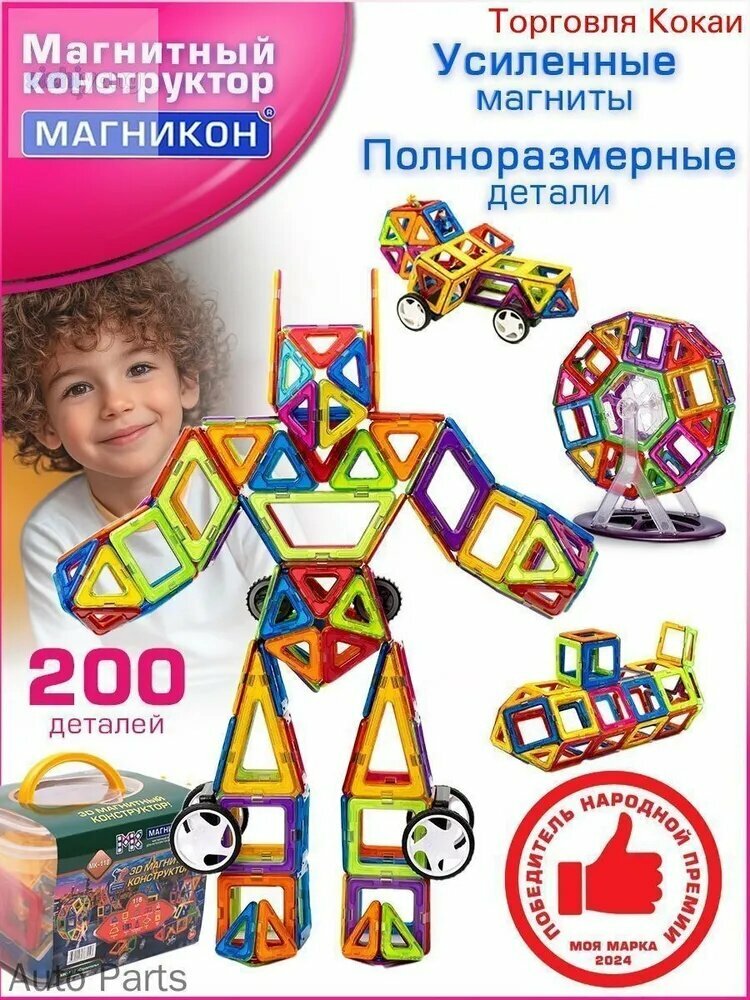Магнитный конструктор Магникон 200 деталей