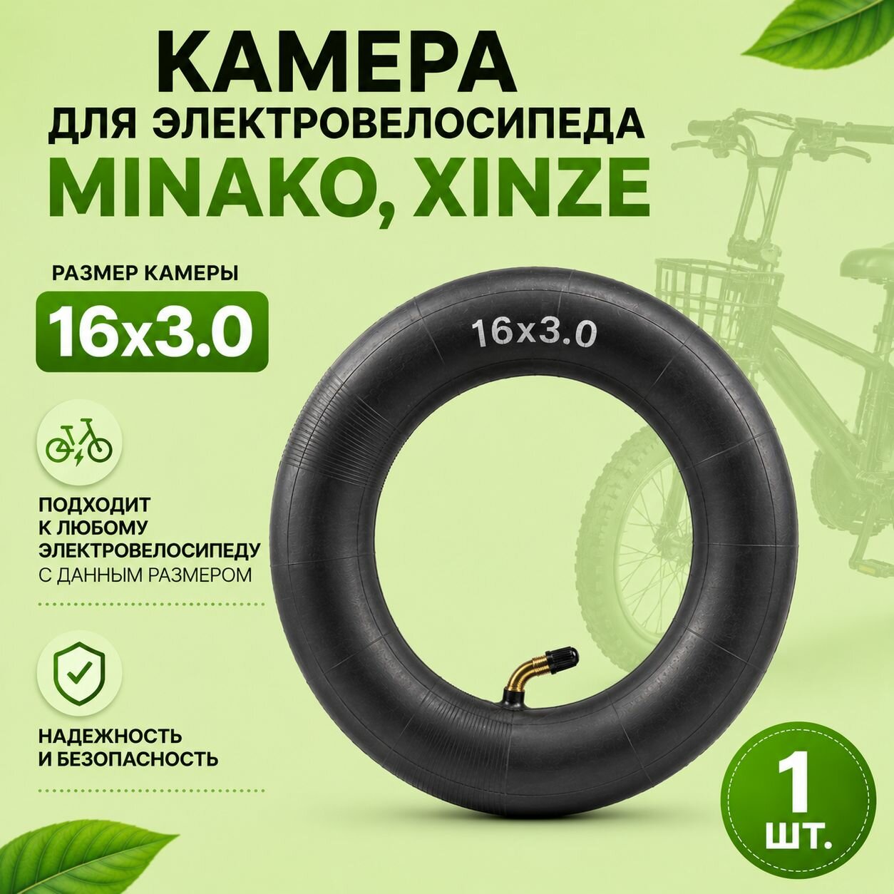 Камера для электровелосипеда Minako, XINZE 16x3.0 с изогнутым ниппелем