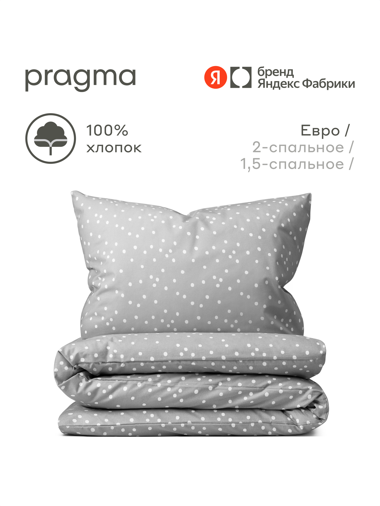 Комплект постельного белья с простынёй Pragma Potso евро, прохладный-серый