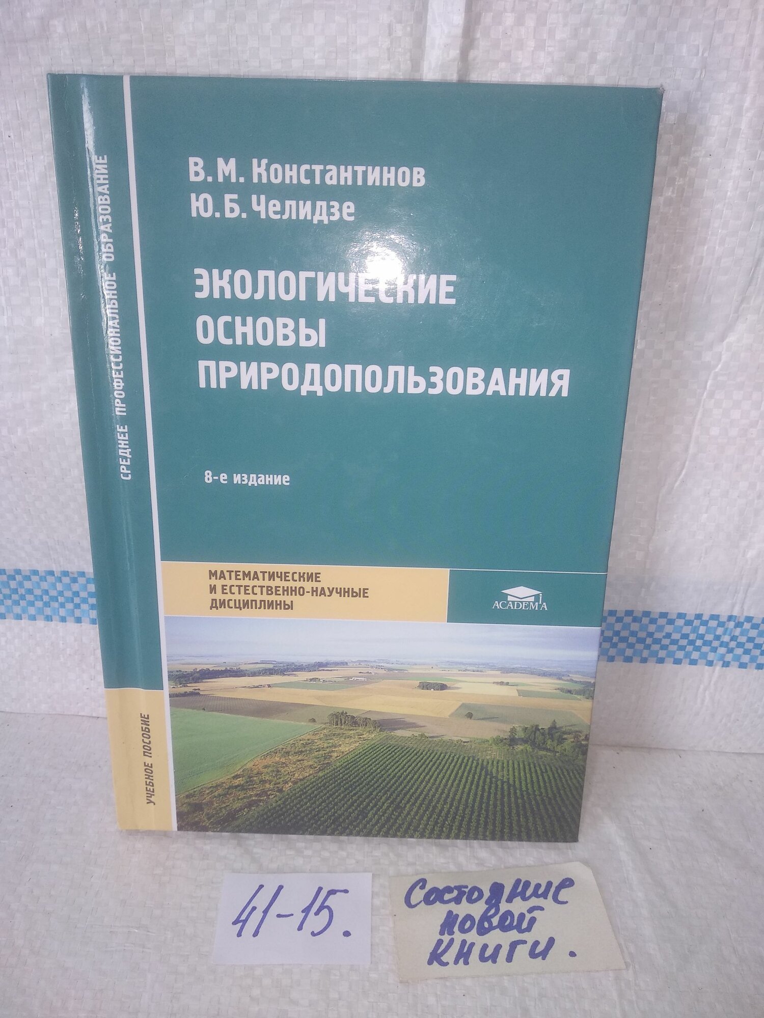 В. Константинов, Ю. Челидзе. Экологические основы природопользования.
