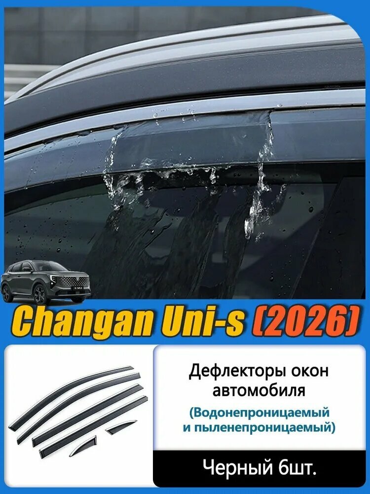 Changan Дефлектор для окон, 6 шт.