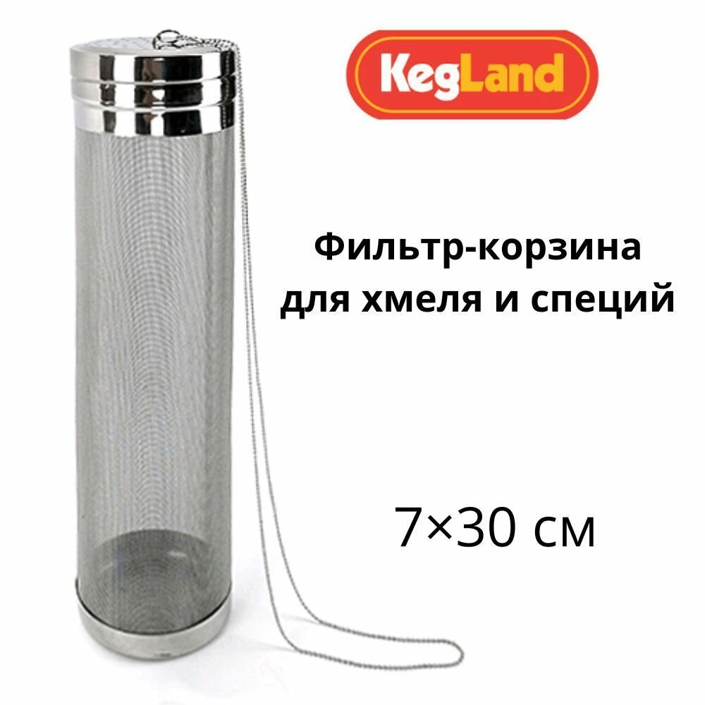 Фильтр-корзина для сухого охмеления с цепочкой, 30 см