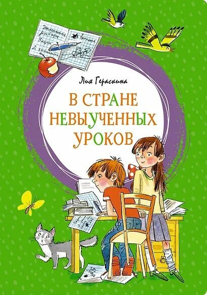 Гераскина Лия Борисовна: В Стране невыученных уроков