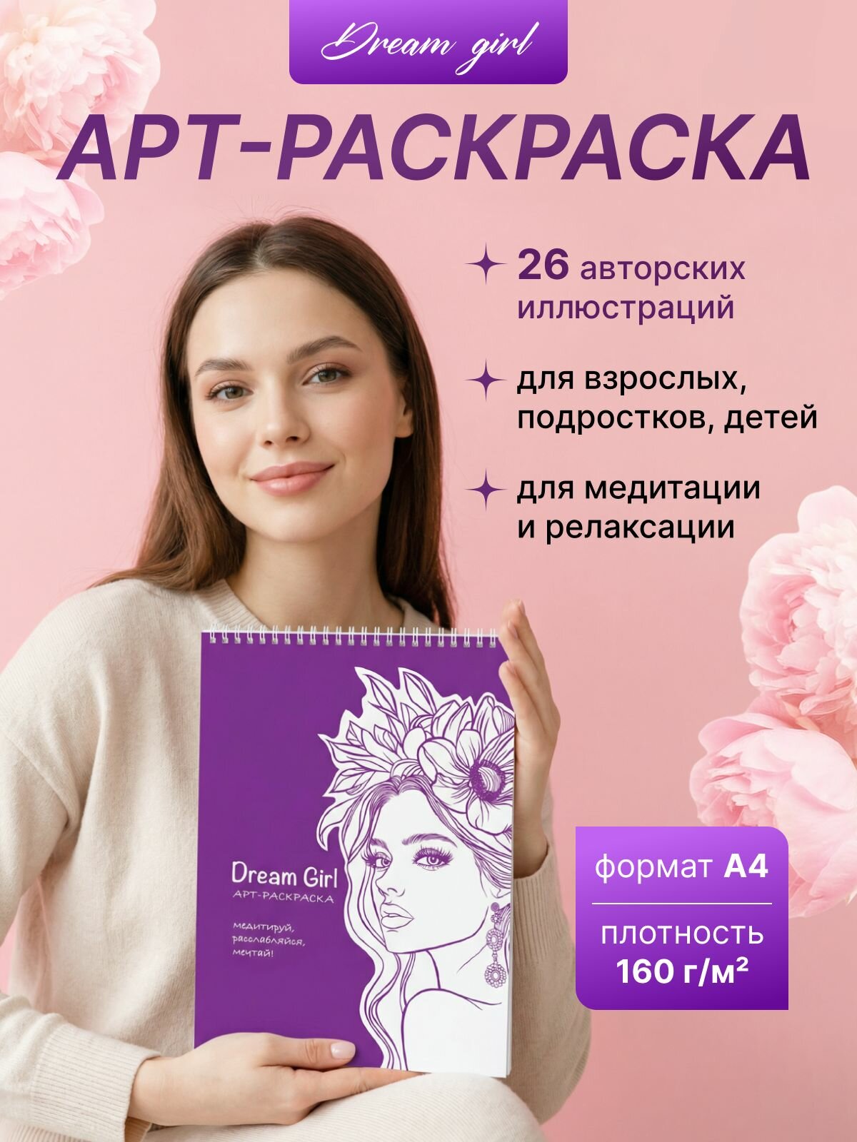 Раскраска антистресс для взрослых и детей DreamGirl. 26 иллюстраций, плотная бумага, расслабление и творчество