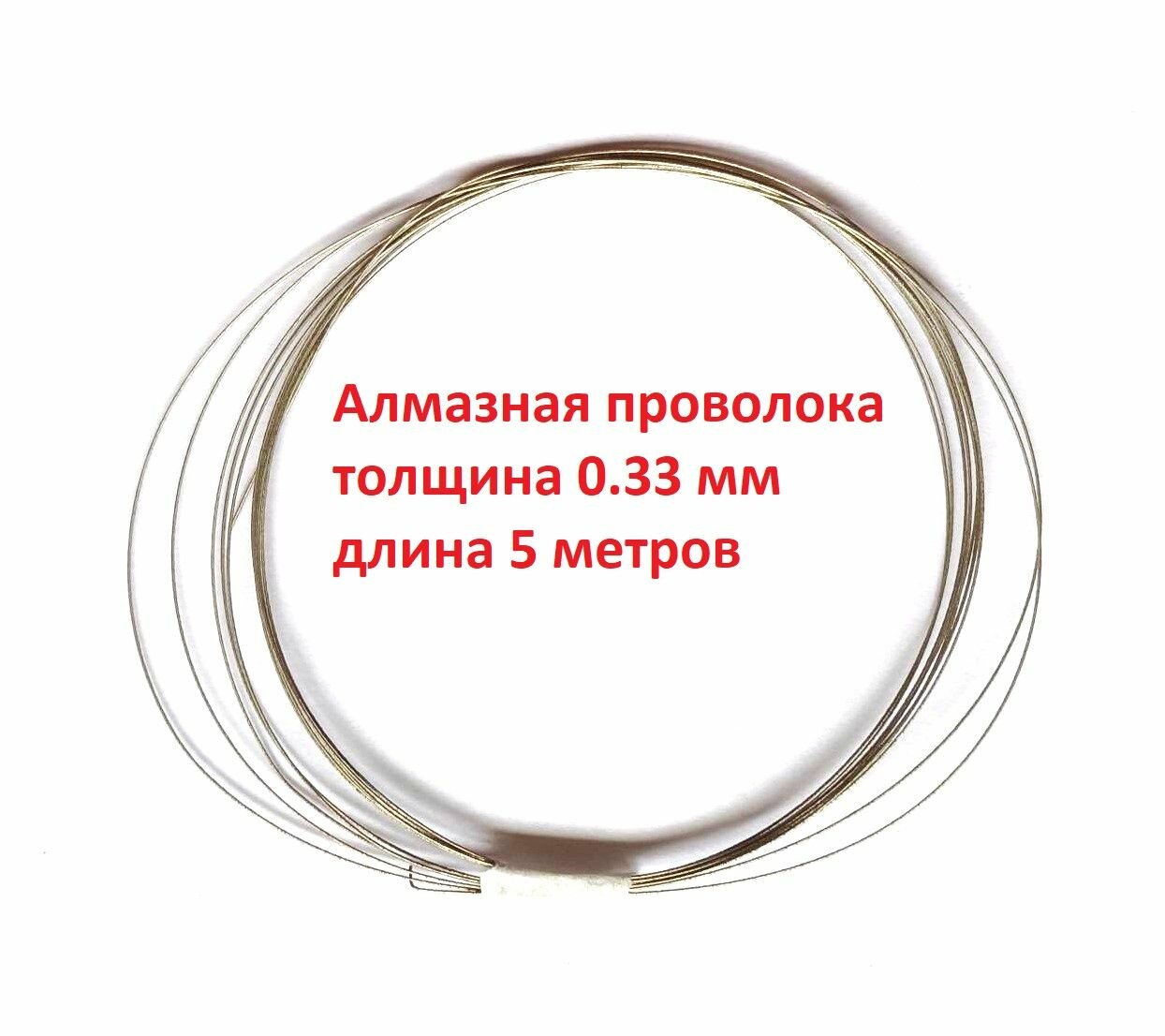 Алмазная проволока, толщина 0.33 мм, длина 5 метров, для ювелиров, резки камней, металлов, стекла, нефрита