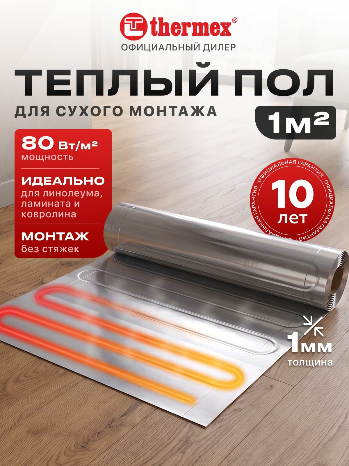 Теплый пол электрический Berk 80 Вт 1 кв. м. THERMEX, сухой монтаж