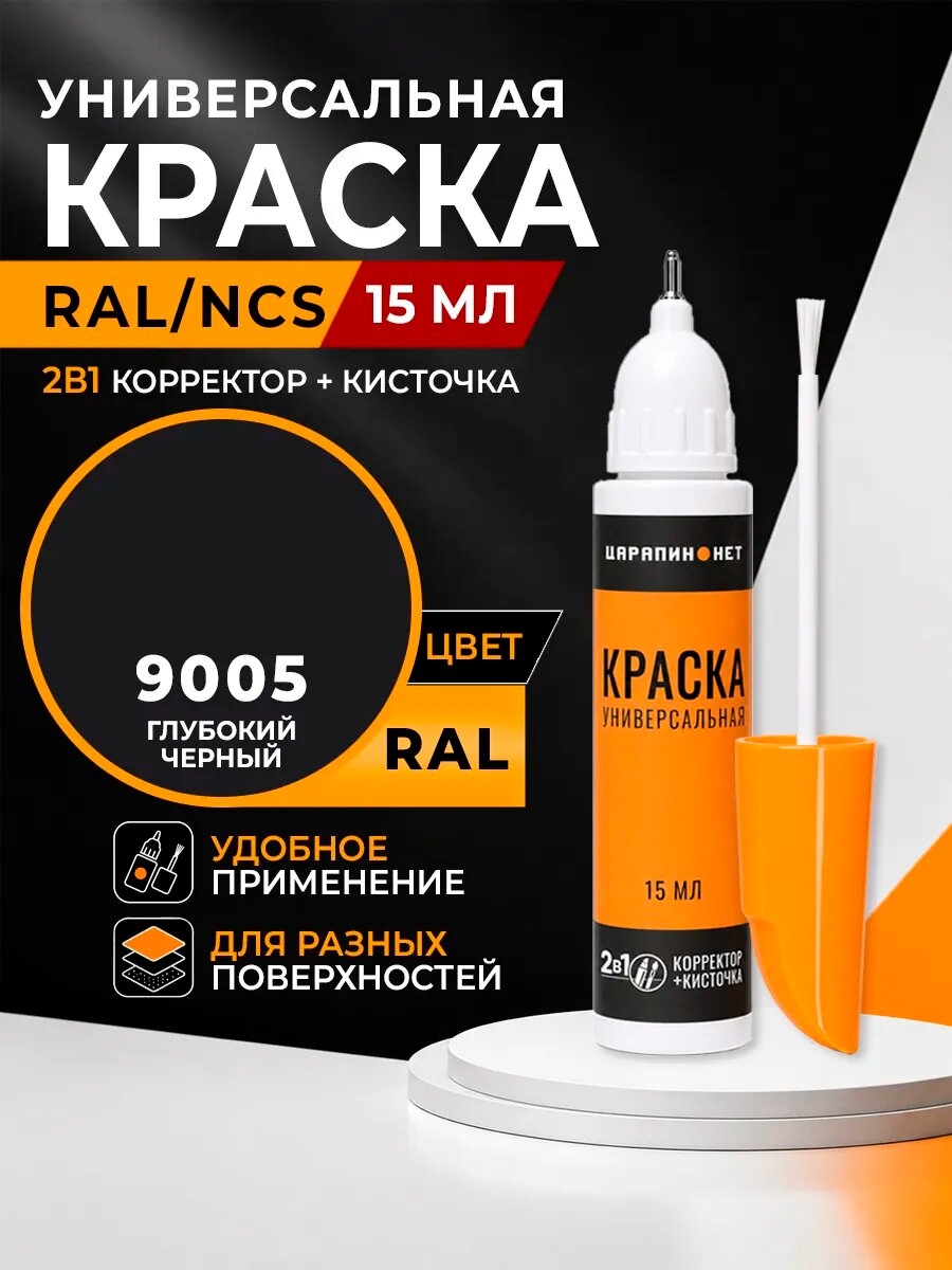 Краска для ремонта ЛКП и подкраски сколов по системе RAL 9005 черный, 15 мл