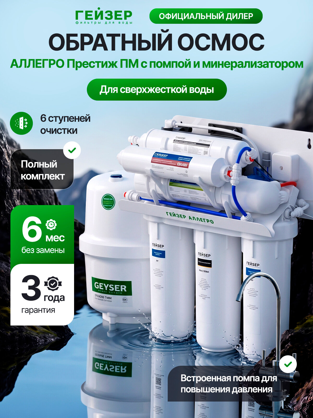 Система обратного осмоса Гейзер "Аллегро ПМ", 6 ступеней очистки, накопительный бак 12л
