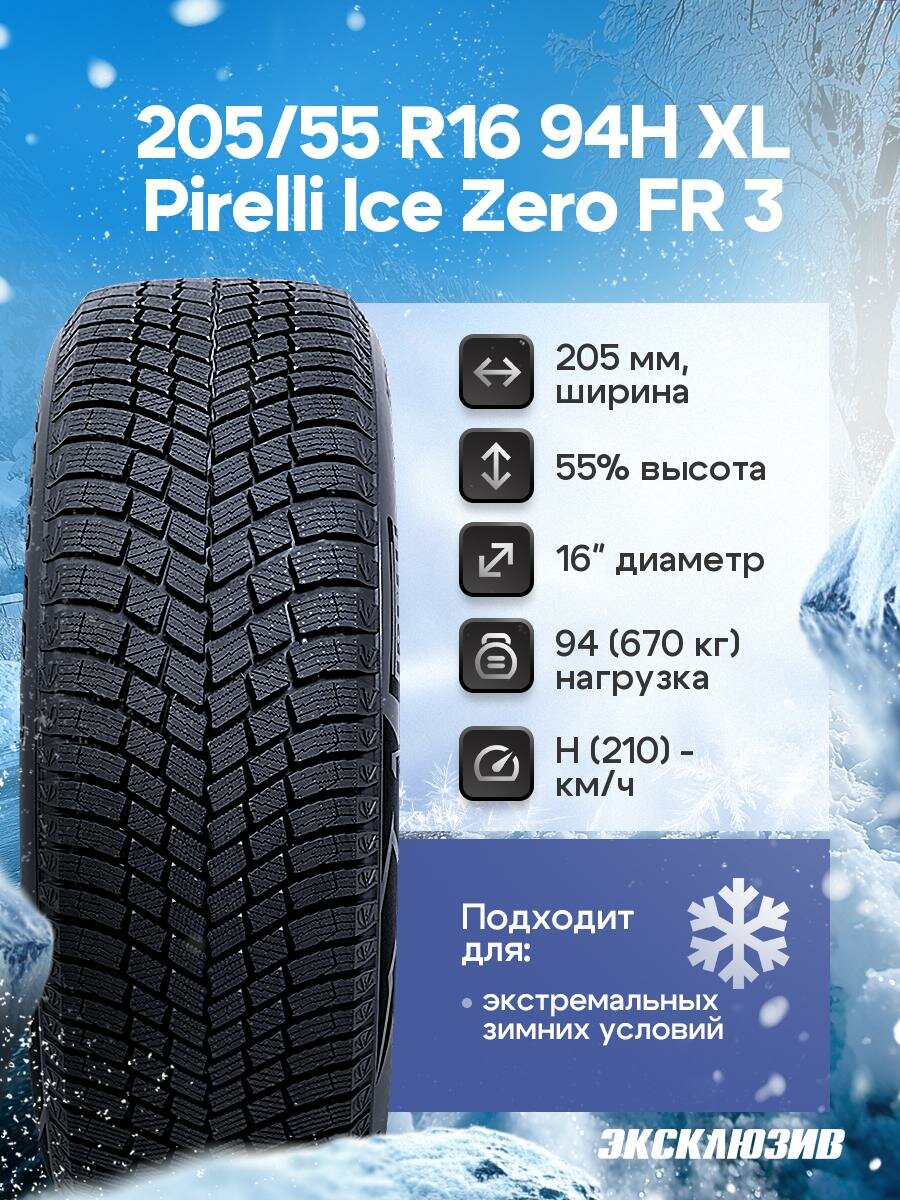 Зимняя нешипованная шина Pirelli Ice Zero FR 3 205/55 R16 94H XL