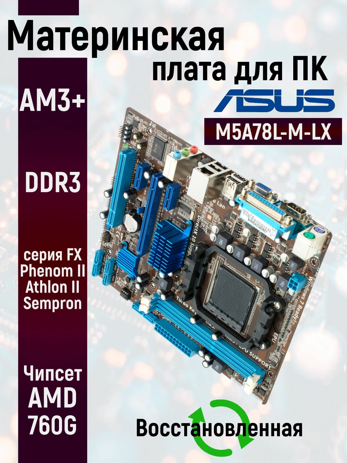 Материнская плата AM3+ ASUS M5A78L-M LX 2xDDR3 M5A78L-M-LX