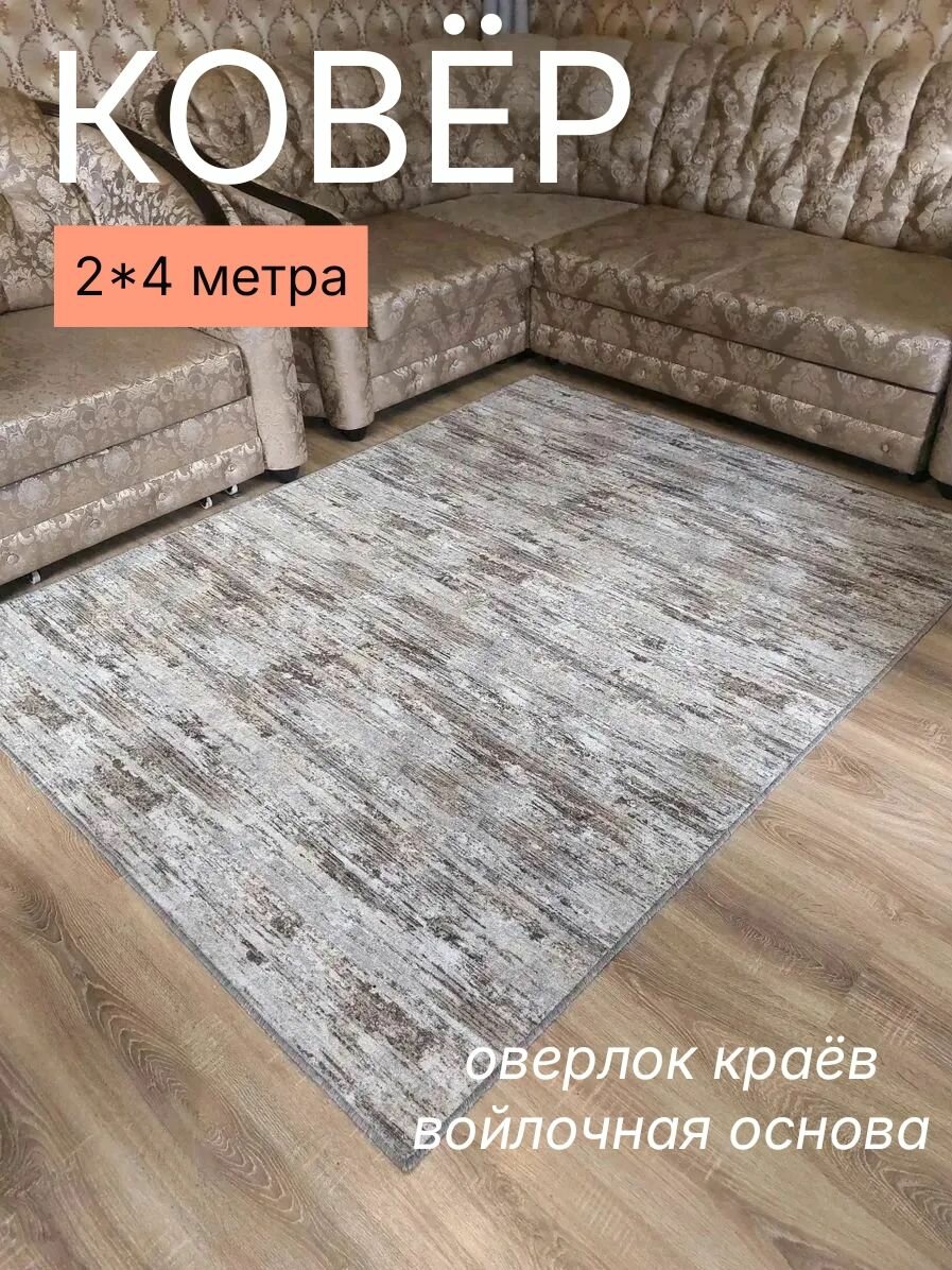 Ковёр 200*400 см, безворсовый на войлочной основе