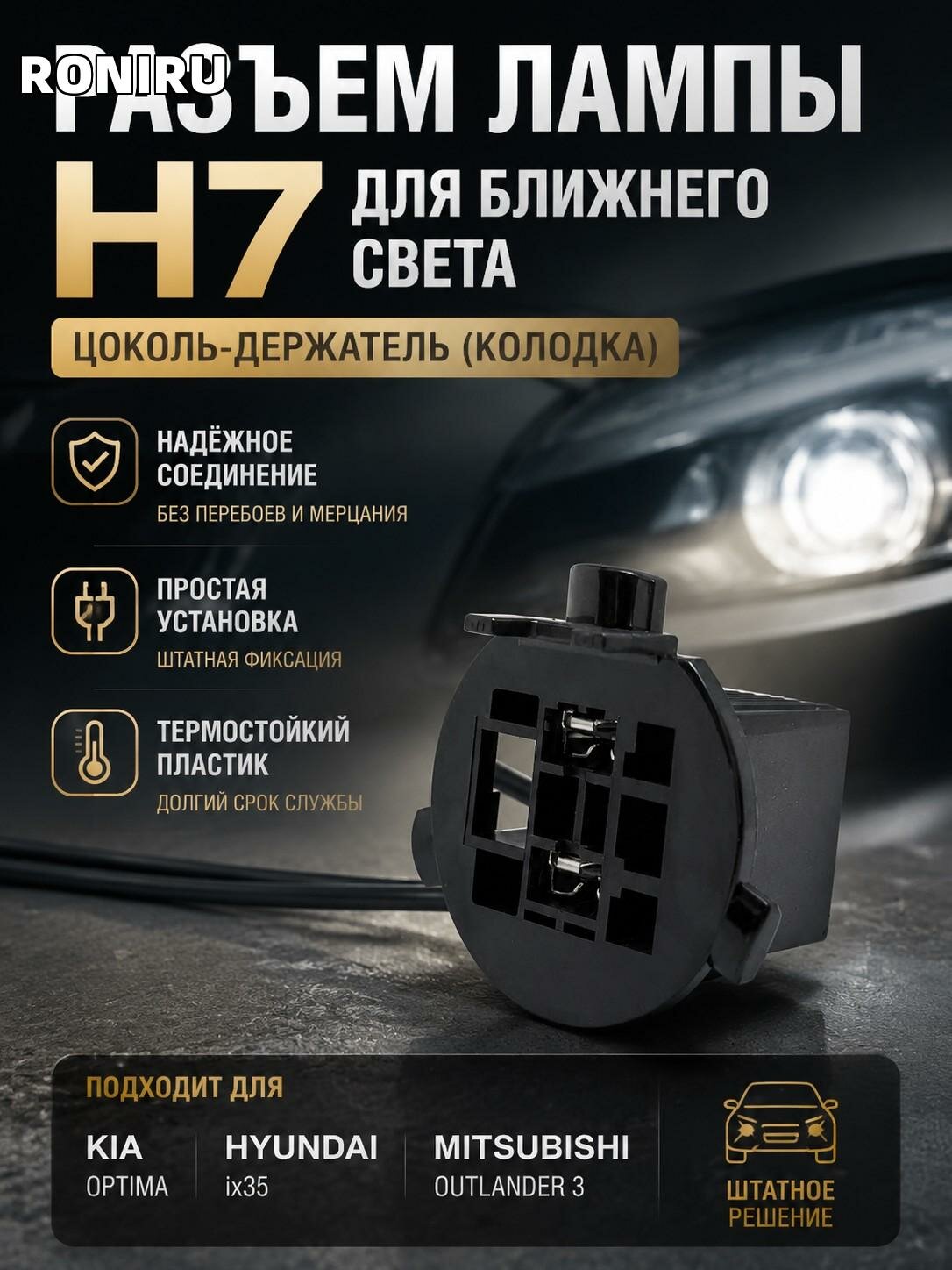 Разъем лампы H7 для ближнего света — цоколь держатель колодка для KIA HYUNDAI MITSUBISHI (Optima ix35 Outlander 3)
