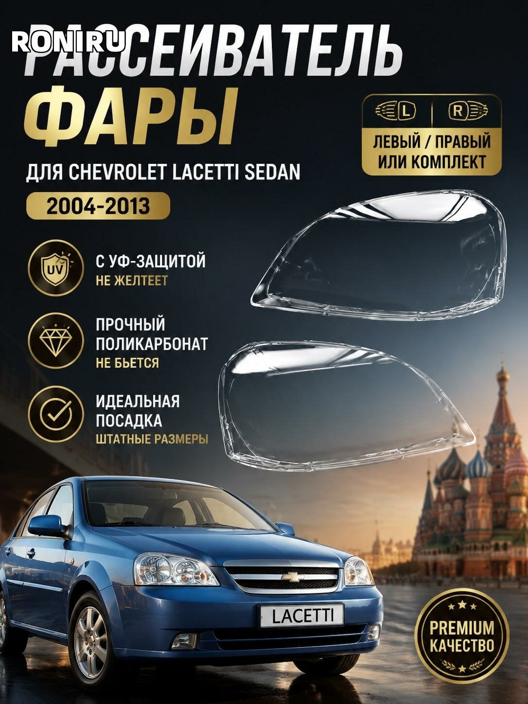 Рассеиватель фары для Chevrolet Lacetti Sedan 2004-2013 — левый / правый или комплект, поликарбонат с УФ-защитой