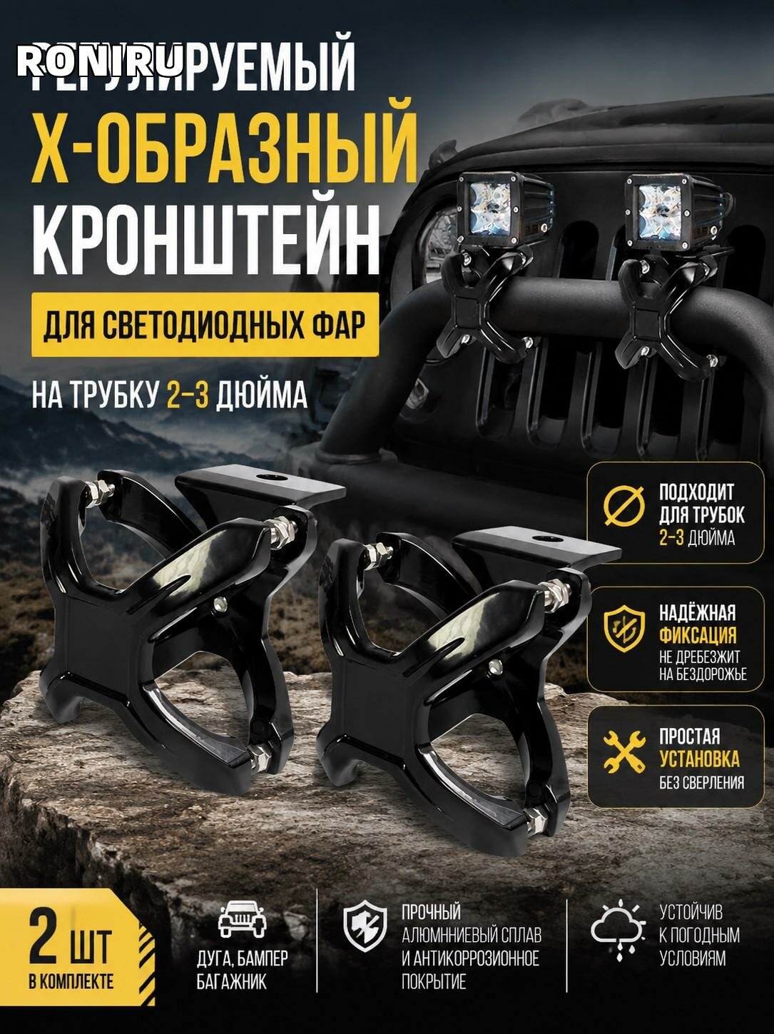 Регулируемый X-образный кронштейн для светодиодных фар на трубку 2-3 дюйма — крепление на дугу, бампер и багажник, 2 шт.