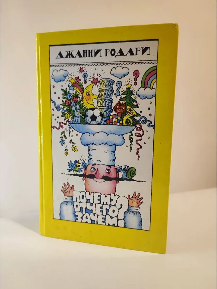 Джанни Родари. Почему Отчего Зачем?