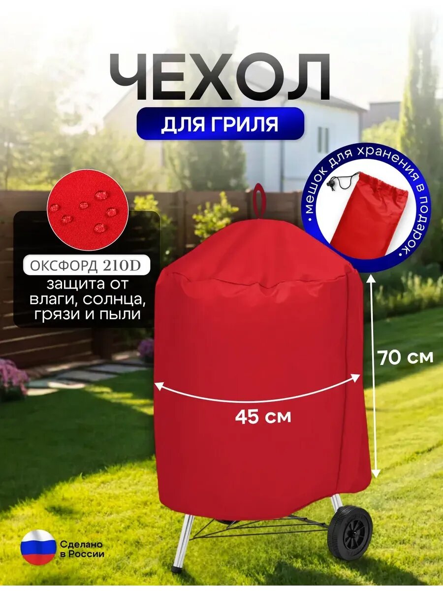 Чехол на гриль диаметр 45 см красный
