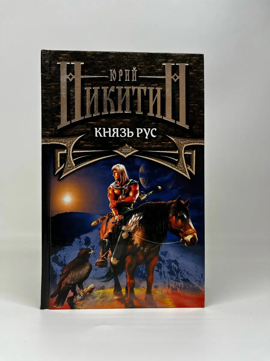 Юрий Никитин. Князь Рус