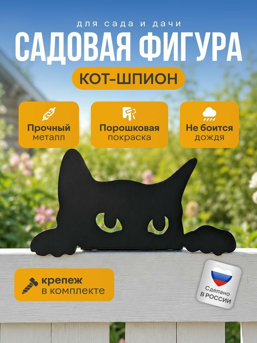 Садовая фигура Кот-шпион, садовый декор