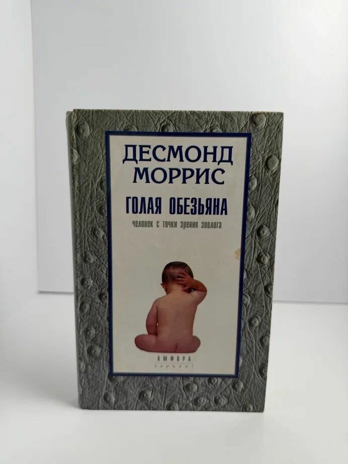 Голая обезьяна. Человек с точки зрения зоолога