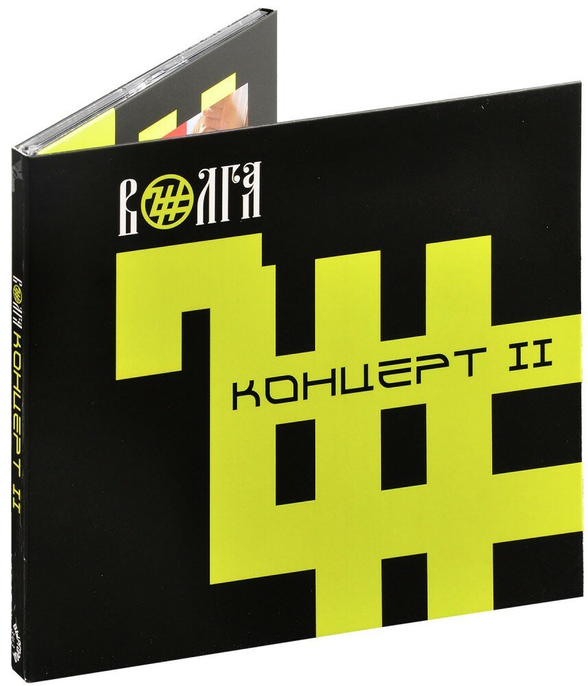 Волга. Концерт II (CD) (СД диск, Картонный бокс (digipack), Россия)