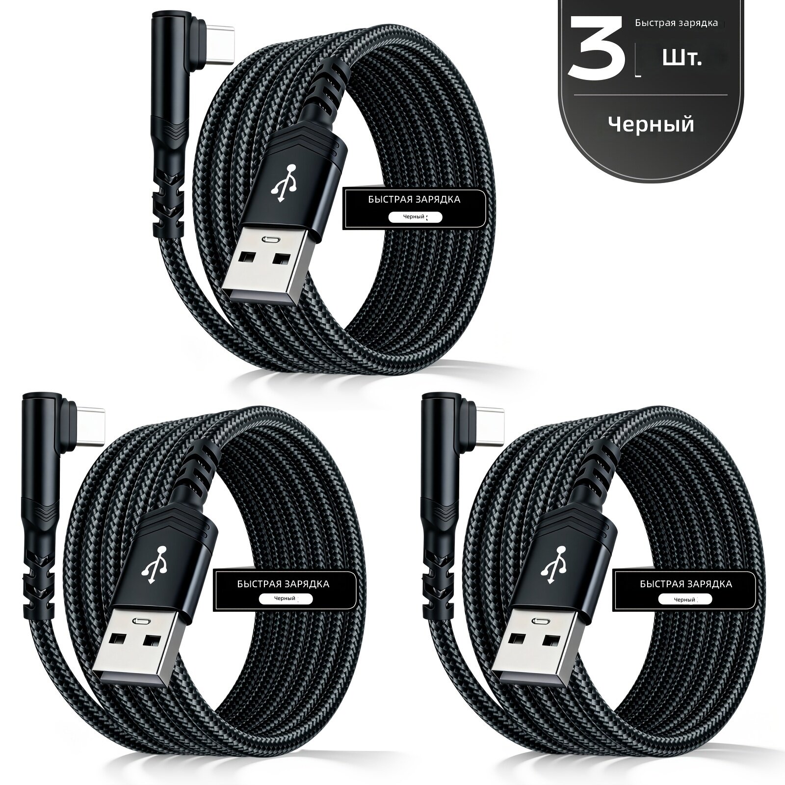 Кабель USB-A на USB-C г-образный для быстрой зарядки, плетеный, 3 шт, черный, 100 см