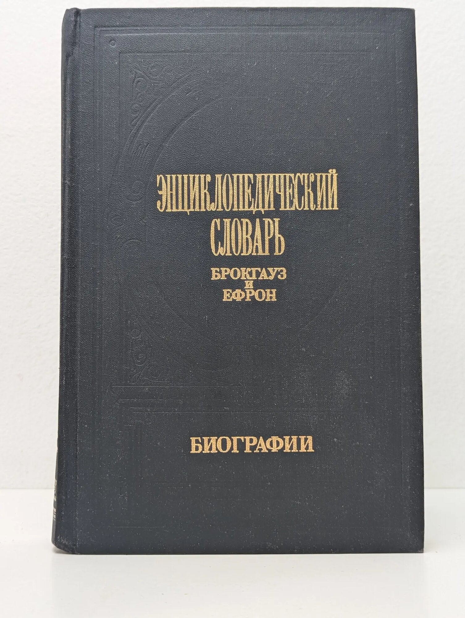 Энциклопедический словарь Брокгауз и Ефрон. Биографии. Том 1. Аазень - Бейеръ Сборник 1991