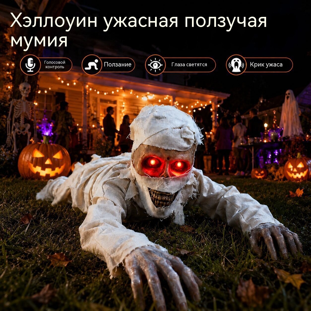 Электрическая ползающая мумия декорация Хэллоуин звуковая световая 106см