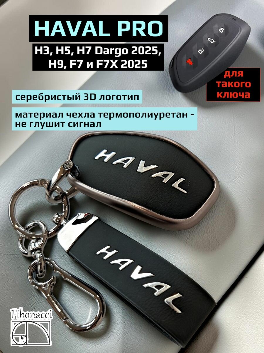 Чехол на ключ Haval Pro H3, H5, H9, F7 New