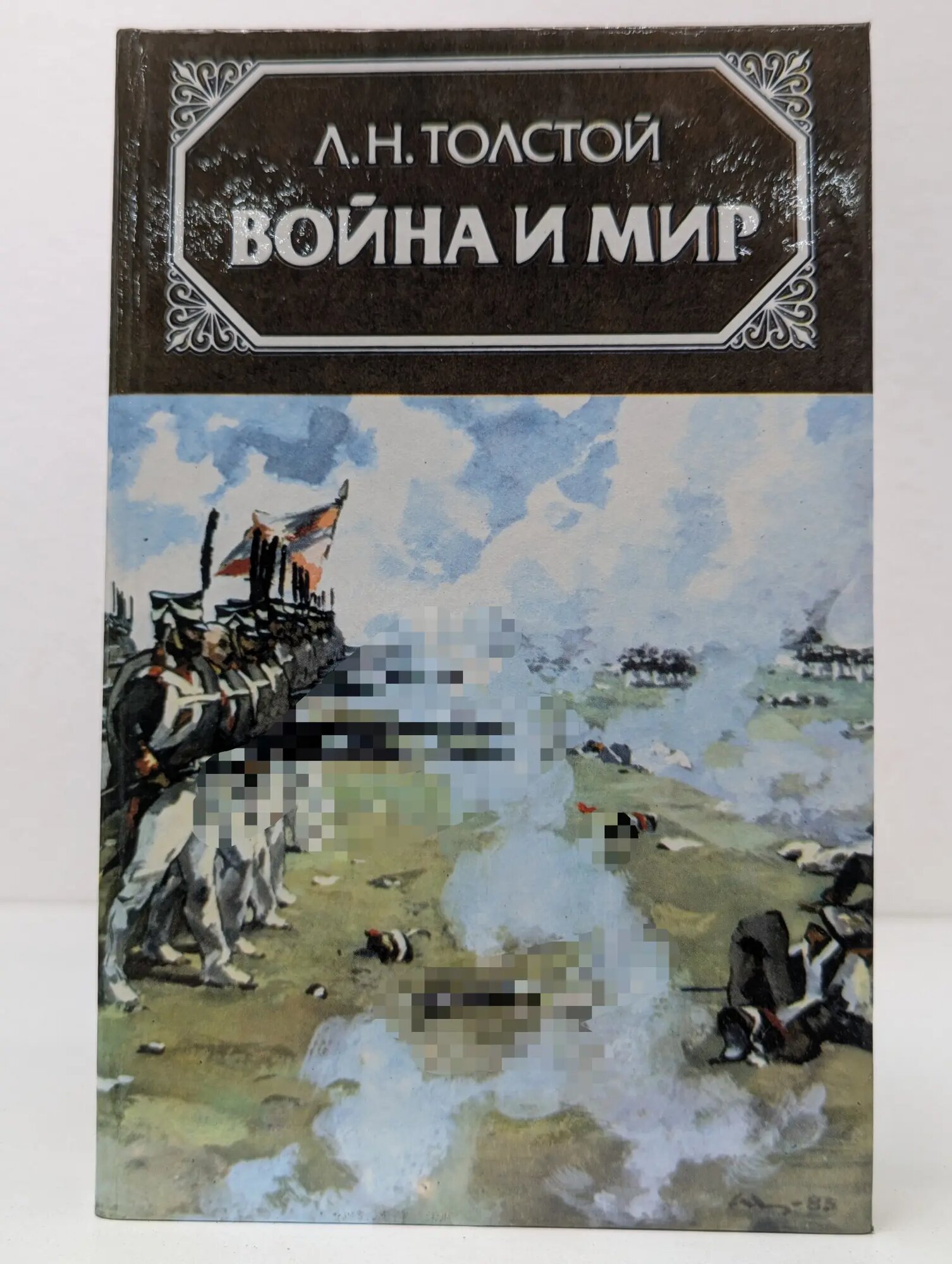 Война и мир в 4 томах. Том 3 Толстой Лев Николаевич 1986