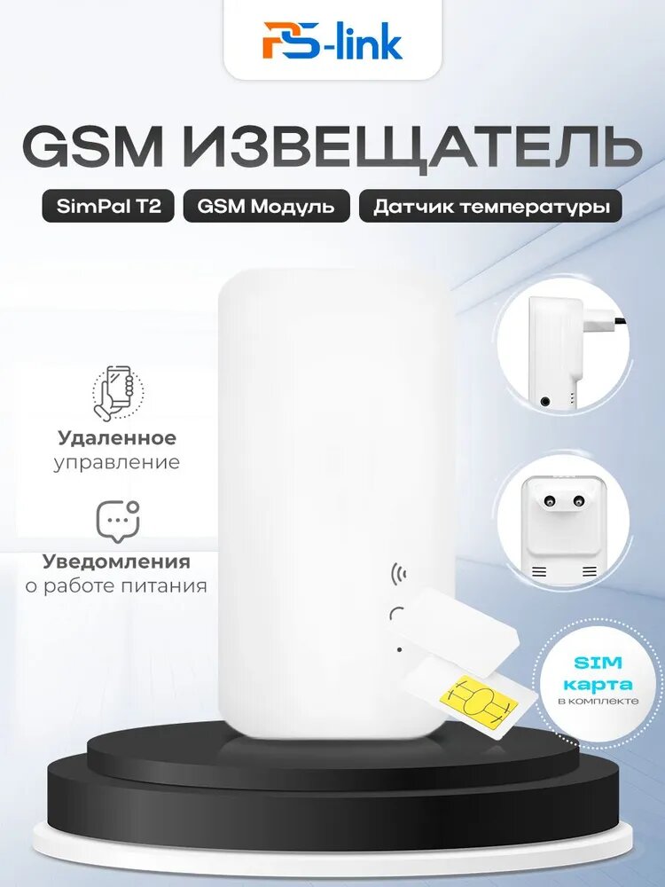 Комплект умный дистанционный температурный GSM извещатель SimPal T2 с SIM-картой / для мобильной сети , управление по СМС, внешний и выносной датчики