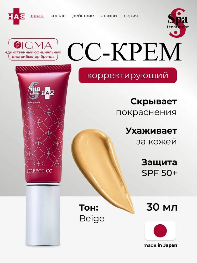 СС крем Spa treatment HAS Perfect CC SPF 50+ PA+++Beige для коррекции цвета и защиты от солнца, 30 мл