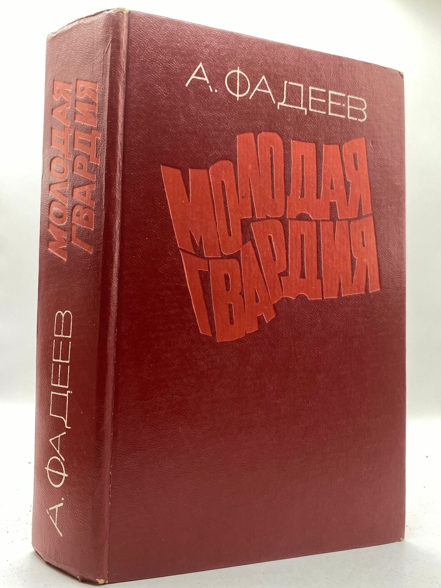 Молодая Гвардия