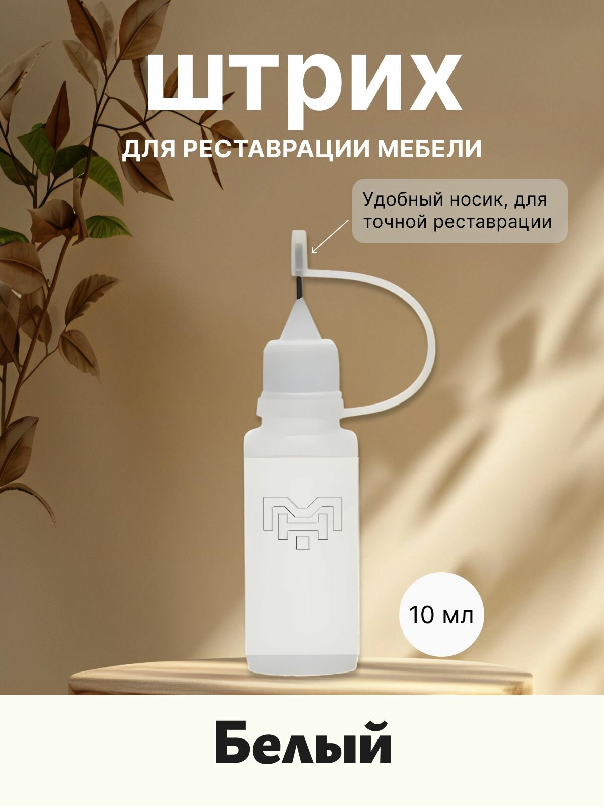 Корректор для мебели Стандарт Белый штрих для ремонта сколов ЛДСП, МДФ и ламината, 10 мл