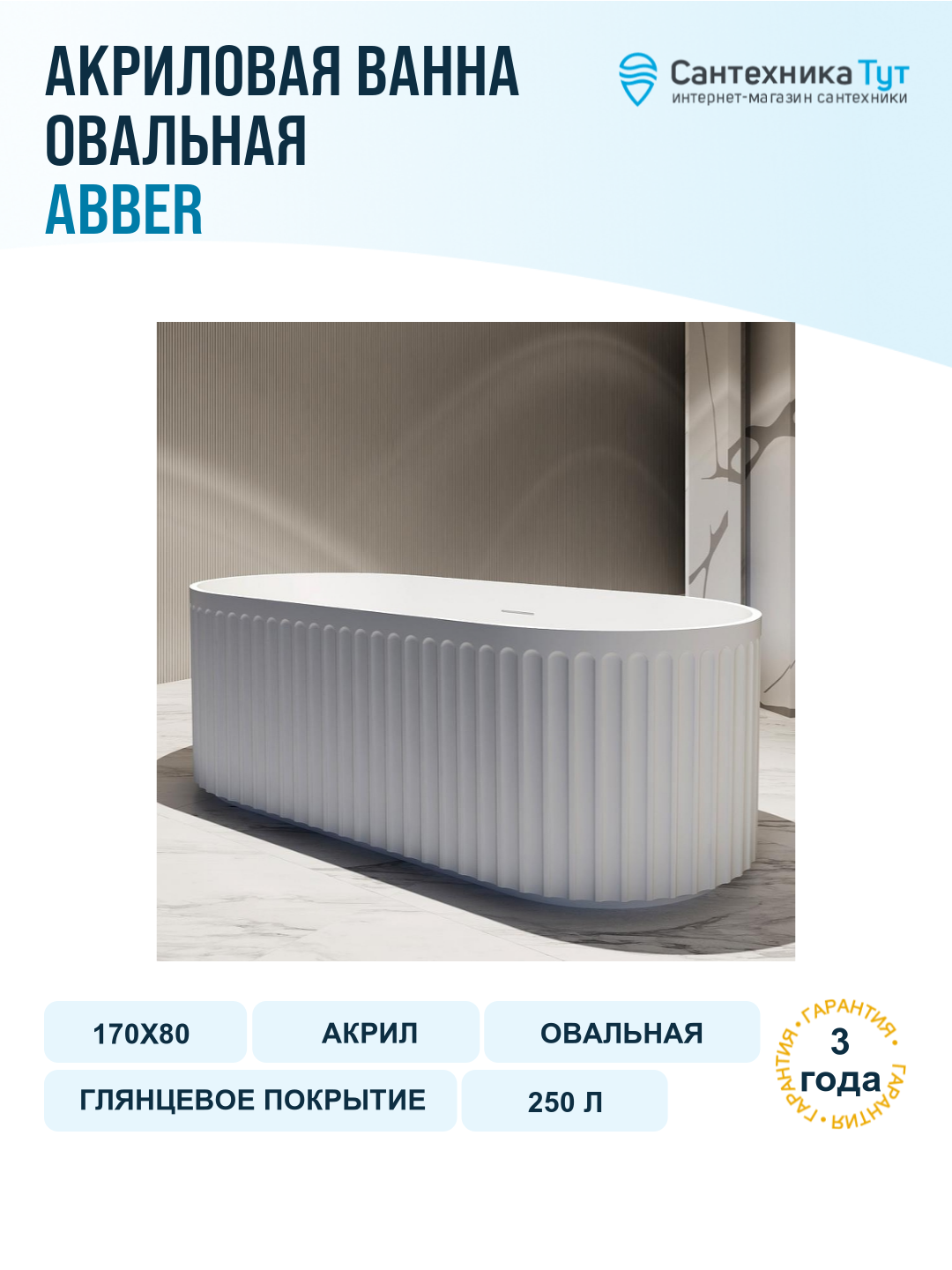 Акриловая ванна Abber 170х80 AB9410-1.7 без гидромассажа