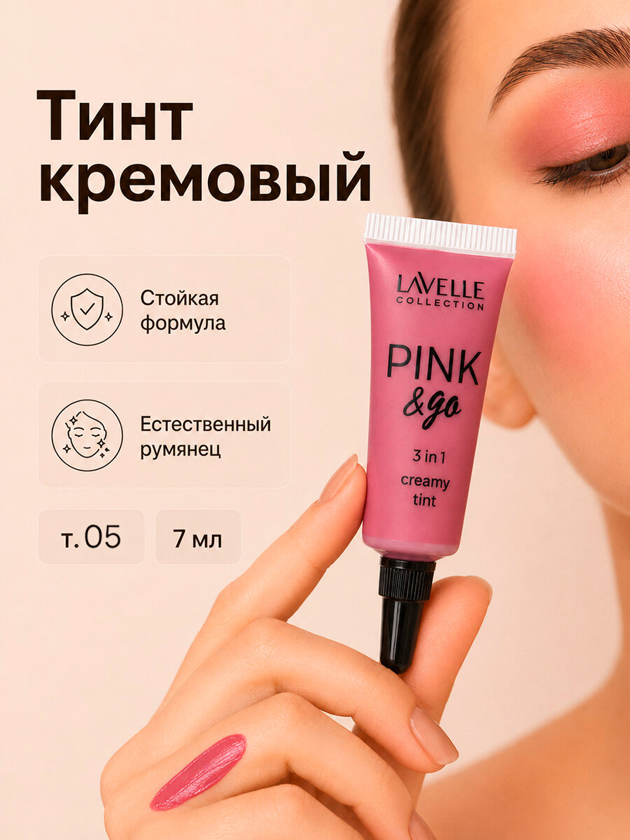 Тинт для губ стойкий LavelleCollection Pink & Go 3 in1, тон 05