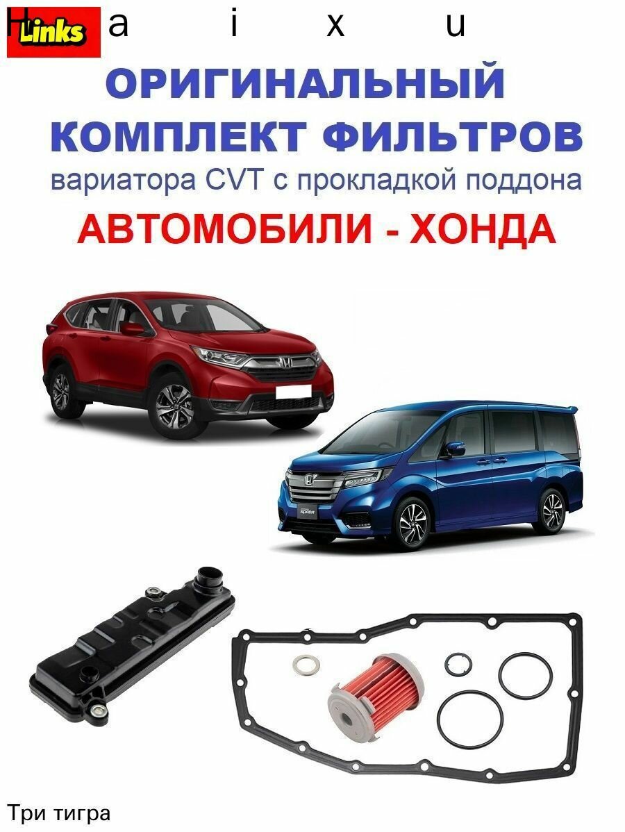 Оригинальный комплект фильтров вариатора Хонда Степвагон RP, Бриз, ХР-В, СРВ-5 (RW1, RW2), двигатель 1.5 бензин турбо 150 - 193 лс, набор ТО с прокладкой поддона CVT для замены масла фильтр вариатора прокладка поддона комплект ТО замена мас