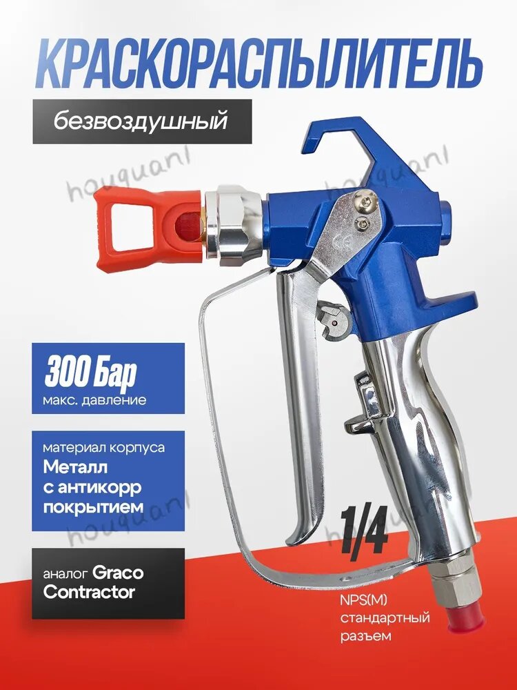 Краскопульт безвоздушный высокого давления Polyecs P-G30, 207 бар, пистолет для покраски, сопло, аналог Graco