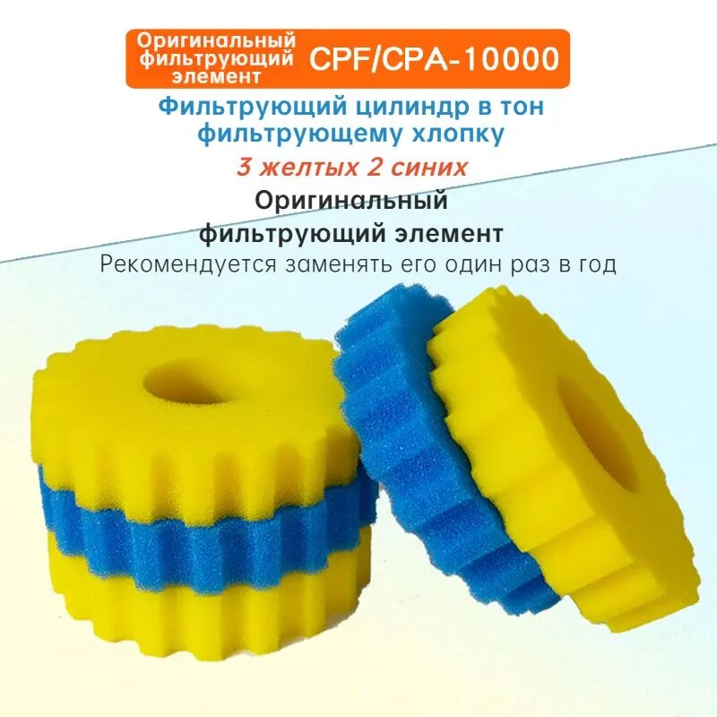 Губки для фильтра CPF10000 CPA10000, комплект 5 шт (3 желтых, 2 синих)