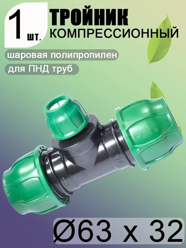 Тройник ПНД переходной (PE63-32-63), 63 32 63 мм, обжимной/компрессионный фитинг, 1 шт
